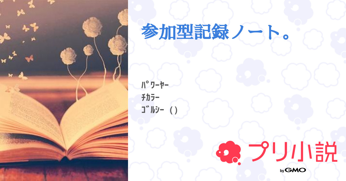 第172話：全てに色を‼（参加型記録ノート。）｜無料スマホ夢小説ならプリ小説 byGMO